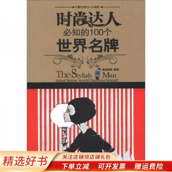 时尚达人必知的100个世界名牌 霓裳奢苑