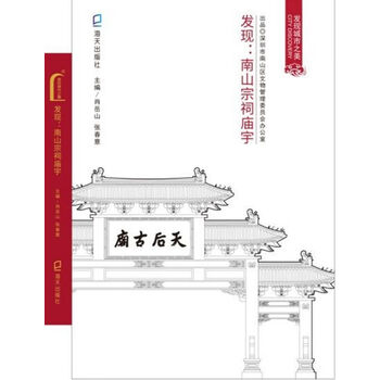 发现--南山宗祠庙宇(精)/发现城市之美