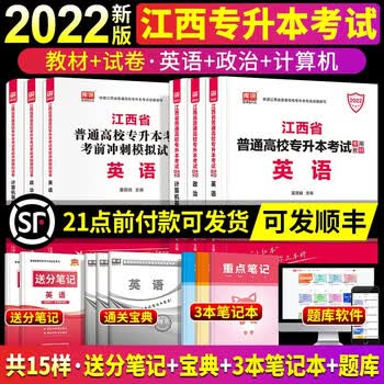 江西专升本2022年统招英语政治计算机信息技术基础考试专用教材历年真题试卷必刷题库课天一江西省专升本 教材+试卷 6本套