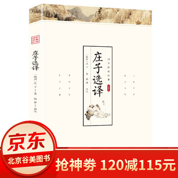 【点校本】庄子选译集释讲义注疏精读 原文注释译文 光明日报出版社 好书国学经典巨著系列中国哲学道家经