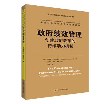 政府绩效管理 创建政府改革的持续动力机制 (美)唐纳德·P.莫伊尼汗 著 尚虎平,杨娟,孟陶 译 中国人民大学出版社