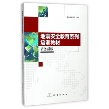 地震安全教育系列培训教材(公务员版)