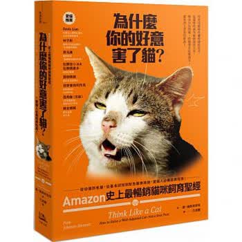 台版 为什么你的好意害了猫 Amzon史上猫咪饲育爱猫人经典指南
