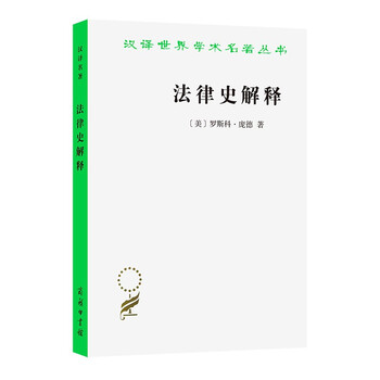 法律史解释（汉译名著本15）