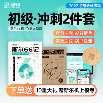 斯尔教育 初级会计师2022年考试用书 斯尔66记冲刺两件套  初级会计实务+经济法基础 初级会计职称考试考前抢分模拟试卷考点押题练习题库 图书