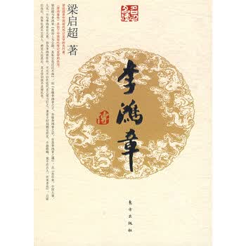 李鸿章传9787506033954
