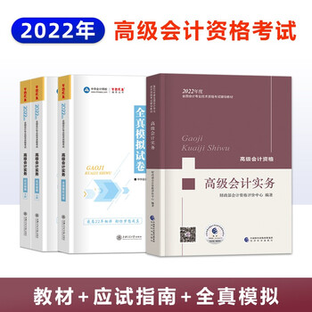 高级会计职称2022教材 高级会计实务 教材+应试指南+全真模拟试卷