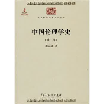 中国伦理学史(外一种)