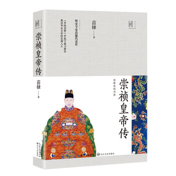 崇祯皇帝传（长江人文馆·名家名传书系）