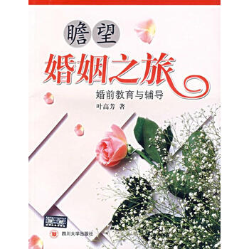 瞻望婚姻之旅 叶高芳　著