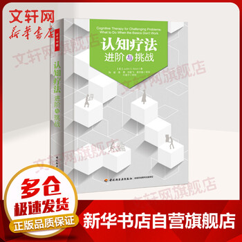 认知疗法 进阶与挑战