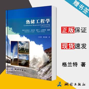 热储工程学 (新西兰)马尔科姆A.格兰特 测绘出版社 