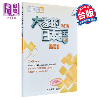 大家的日本语（进阶Ⅱ）改订版 港台原版 スリーエーネットワーク 大新书局
