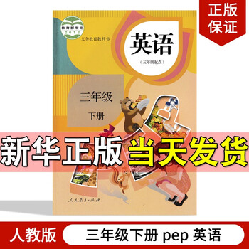 正版2022人教版小学3三年级下册英语书人教版教材教科书人民教育
