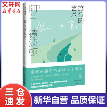 旅行的艺术 (英)阿兰·德波顿 现代当代文学散文随笔外国文学小说畅销  南治国,彭俊豪,何世原 译 书籍\x0a