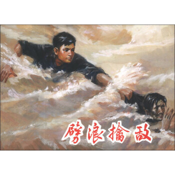 劈浪擒敌 上海市海运局客运船队《劈浪擒敌》创作组 绘