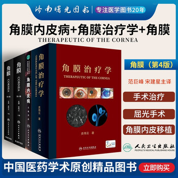 角膜内皮病角膜治疗学角膜第4版四上下卷全套4本洪晶史伟云眼科学实用眼科学基础眼角膜手术诊断治疗表重建