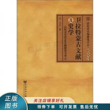卫拉特蒙古文献及史学：以托忒文历史文献研究为中心