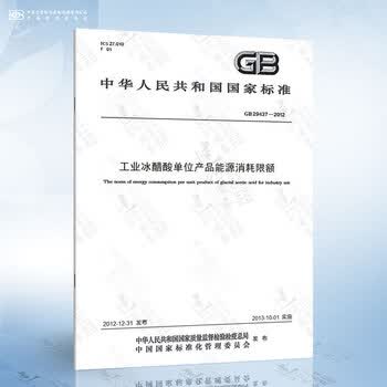 GB 29437-2012 工业冰醋酸单位产品能源消耗限额