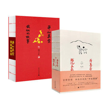 平如美棠+寿美子哲（2册套装）