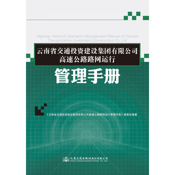 云南省交通投资建设集团有限公司高速公路路网运行管理手册