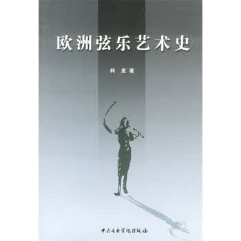 欧洲弦乐艺术史【正版图书，放心下单】