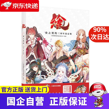 【新华书店官方网店】飨：食之契约三周年设定集（随书附赠Q版贴纸1张，角色书签4张，插画明信片6张，游戏道具礼包1个） 上