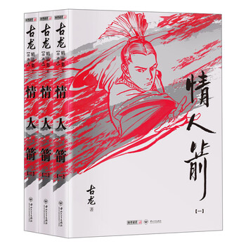 (朗声插画版)古龙精品集－情人箭(套装全三册)正版