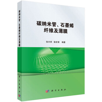 碳纳米管、石墨烯纤维及薄膜 张兴祥,耿宏章 科学出版社