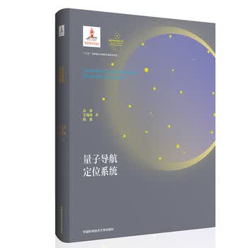 量子导航定位系统(平装本) 丛爽，王海涛，陈鼎