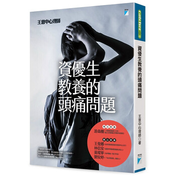 现货台版资优生教养的头痛问题 育儿子观念管教开发智力训练