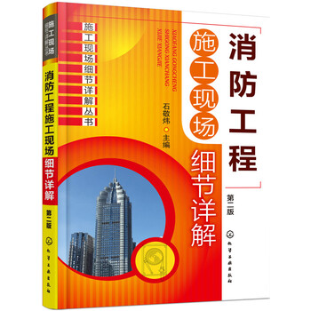 消防工程施工现场细节详解(第二版)