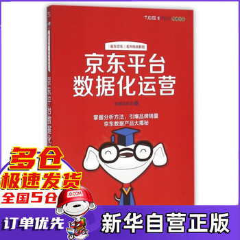 京东平台数据化运营