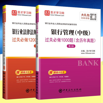 现货2022年银行从业资格考试教材辅导书 银行业法律法规综合能力 银行管理 中级 过关必做 全套2本
