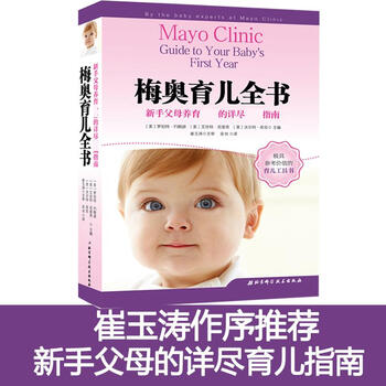 梅奥育儿全书 崔玉涛主审