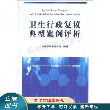 卫生行政复议典型案例评析