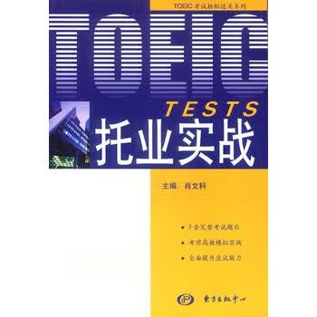 TOEIC TESTS托业实战【正版图书，放心下单】