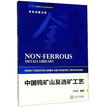 中国钨矿山及选矿工艺/有色金属文库
