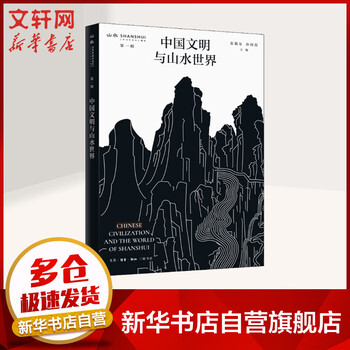 中国文明与山水世界 图书