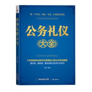 公务礼仪大全 韩强 鹭江出版社【正版图书】