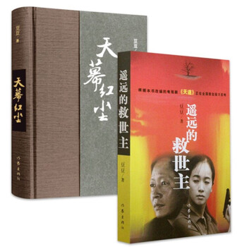 【出版社直营】天局 矫健中短篇现当代文学小说集 人民的名义赵东来祁同伟阅读胜天半子书天局正版周梅森 遥远的救世主+天幕红尘精装