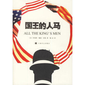 国王的人马 [美]沃伦 陶洁