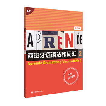 西班牙语语法和词汇(2修订本)