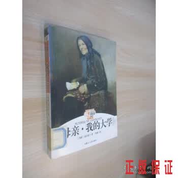 保证正版  可开发票！！母·我的大学