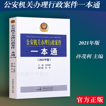 正版公安机关办理行政案件一本通孙茂利公安民警执法办案实务用书派出所警察行政处罚法