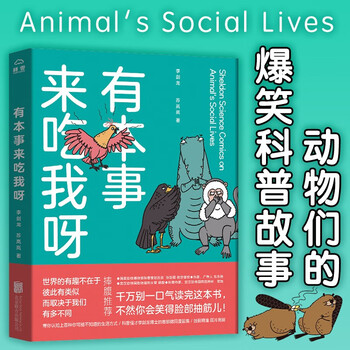 有本事来吃我呀 科普怪才李剑龙博士的首部脑洞漫画集 秒增知识动物小知识漫画绘本科普百科书籍