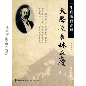 大学校长林文庆 一生真伪有谁知 严春宝