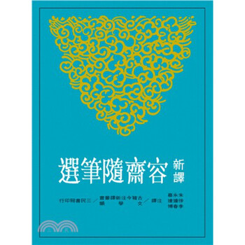 新译容斋随笔选 诗文总集文学 三民书局 港台图书