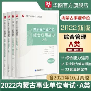 内蒙古综合管理A类】华图教育2022年内蒙古事业编单位a类考试用书综合应用能力职业能力测验行测教材历年真题试卷 内蒙古联考事业编制真题试题库