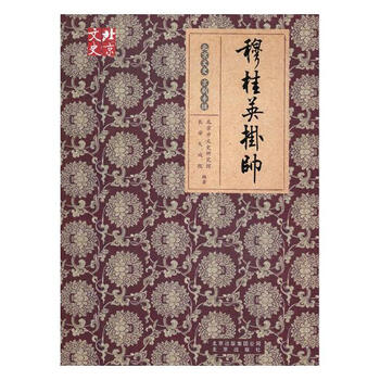 穆桂英挂帅 艺术 北京市文史研究馆，长安大戏院编著 北京出版社 9787200119084
